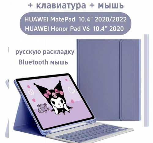 Чехол с клавиатурой для Huawei MatePad 10.4