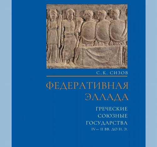 Сергей Сизов: Федеративная Эллада. Греческие союзн