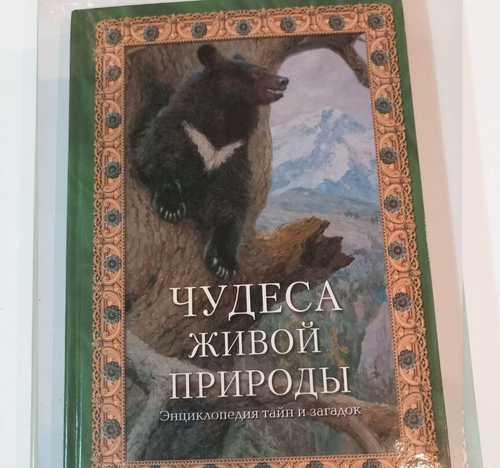 Чудеса живой природы.Энциклопедия тайн и загадок