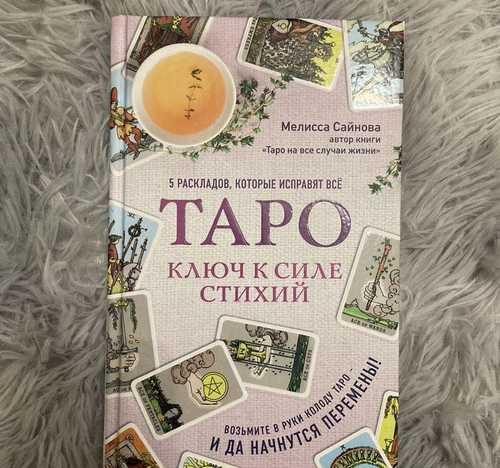 Книга Таро ключ к силе стихий