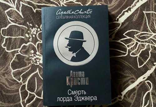 Пуаро Агата Кристи. Смерть лорда Эджвера