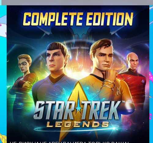 Star Trek: Legends - Complete Edition ps4 и ps5