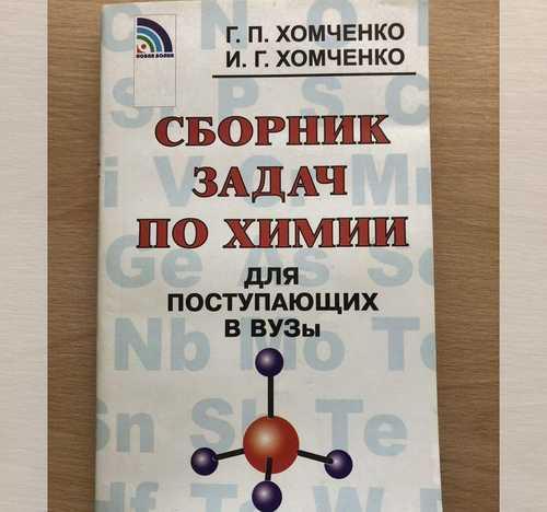 Сборник задач по химии хомченко