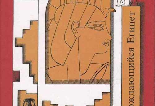 54554 Розанов В.В. Возрождающийся Египет 2002
