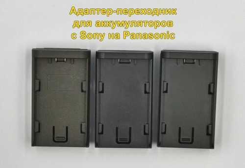 Адаптер для аккумуляторов Panasonic на Sony NP-F