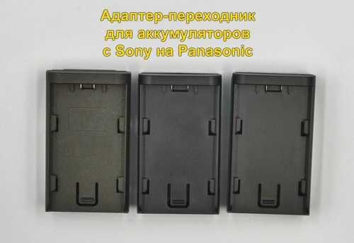 Адаптер для аккумуляторов Panasonic на Sony NP-F