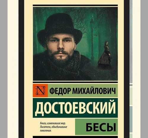 Книга "Бесы" Достоевский Ф.М