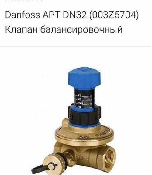 Danfoss APT DN32 (003Z5704) Клапан балансировочный