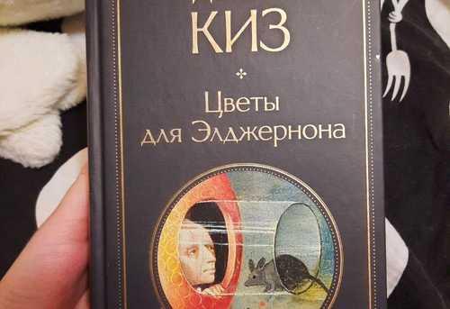 Книга Дэниел Киз "Цветы для Элджернона"