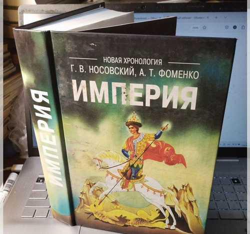 Носовский Г., Фоменко А. Империя