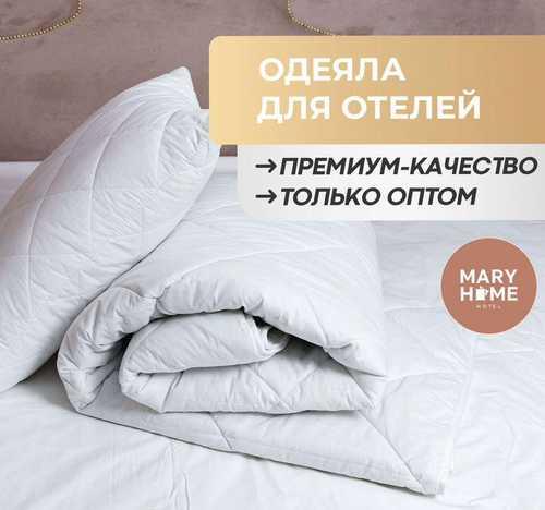 Одеяла для гостиниц и отелей