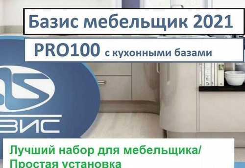 Базис мебельщик 2021.11 + PRO100 v6.41