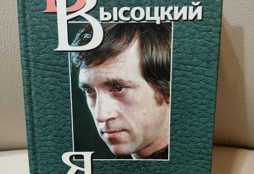 Книга Высоцкий