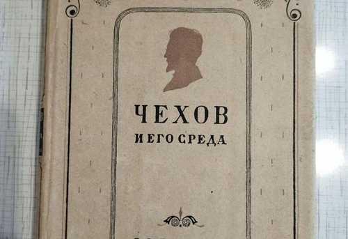 Чехов и его среда. Изд. Academia, 1930 г