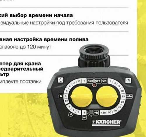 Karcher таймер автополива