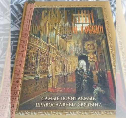 Книга святыни православной России