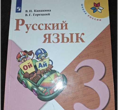 Книга Русский язык 3 класс 2 часть 2019 Канакина