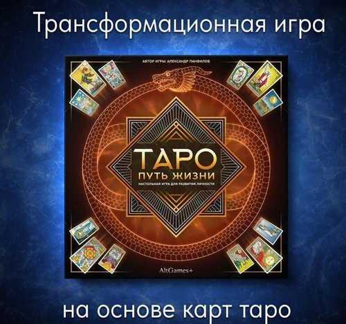 Трансформационная игра Таро