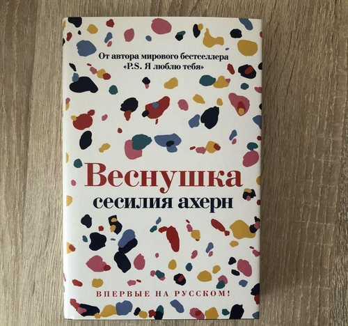 Сесилия Ахерн "Веснушка"