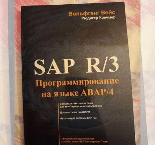 Книга SAP R/3 Программирование на языке abap Вейс