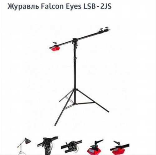 Журавль + стойка Falcon Eyes LSB-2JS