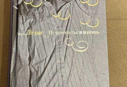Марк Леви «Встретиться вновь»