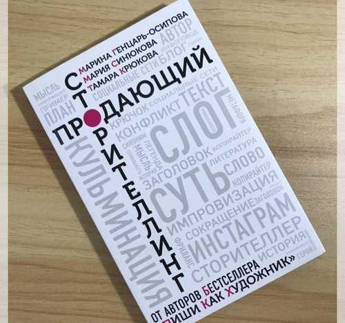 Продающий сторителинг. Книга для блогеров