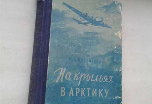 М.В.Водопьянов"На крыльях в Арктику"1955г