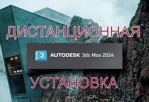 Autodesk 3Ds Max Лицензия навсегда Win Mac