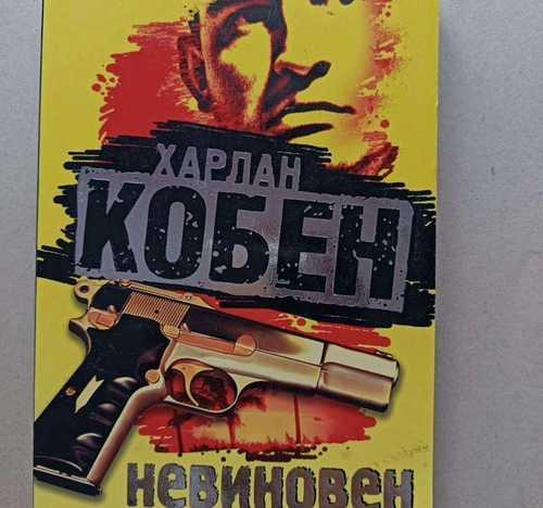 Книга Харлан Кобен невиновен