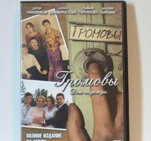 Двд диски с фильмами DVD. Сериал Горомовы. Пина та