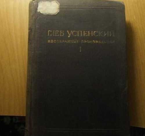 5820,13 Успенский Г. Несобранные произведения. Том