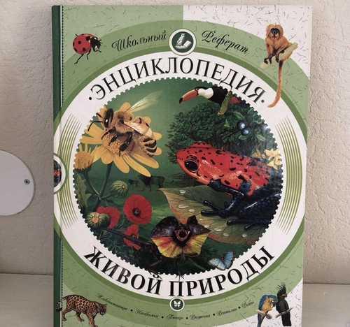 Книга "Энциклопедия живой природы"