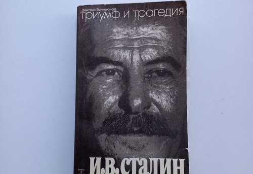 Триумф и трагедия Сталина