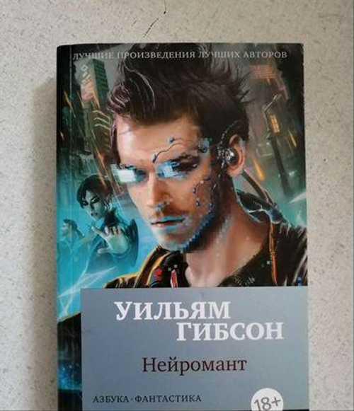 Книга Уильям Гибсон "Нейромант"