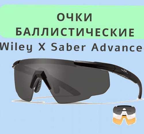 Очки баллистические Wiley X Saber Advanced