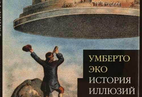 Умберто Эко "История Иллюзий"