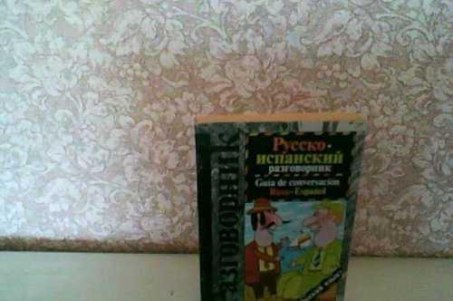 Русско-испанский разговорник