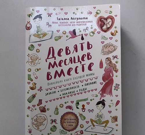 Книга Девять месяцев вместе