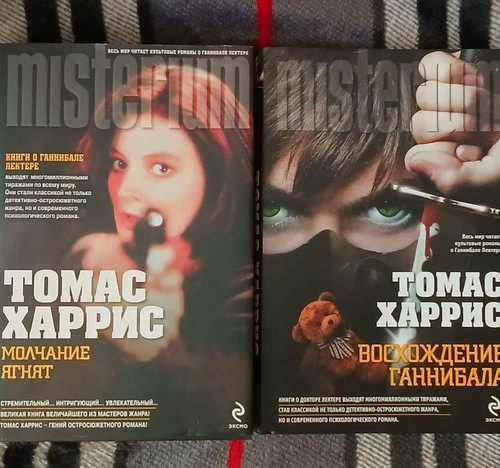 Молчание ягнят Томас Харрис 2 книги