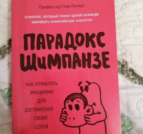 Книга. Парадокс шимпанзе