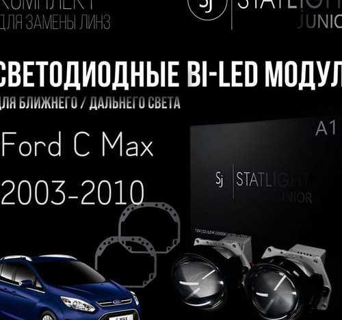 Светодиодные BI-LED модули Ford C-Max 2003-2010