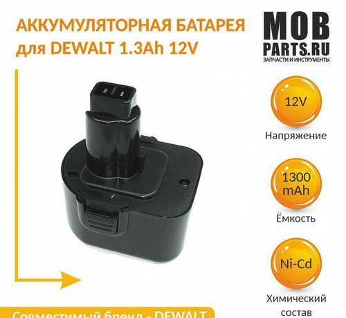 Аккумулятор для dewalt 1.3Ah 12V