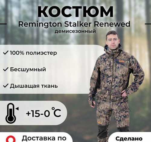 Костюм демисезонный "Remington Stalker Renewed"