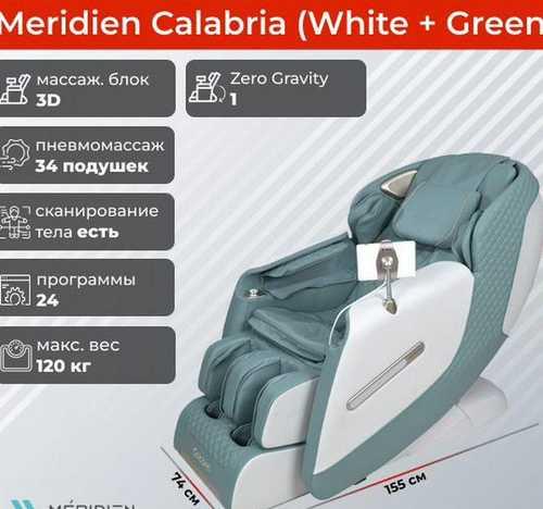 Массажное кресло Meridien Calabria