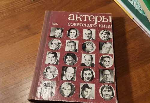 Книга Актёры советского кино
