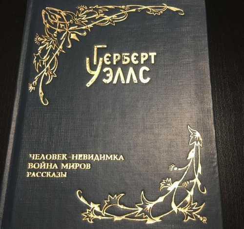Герберт Уэллс