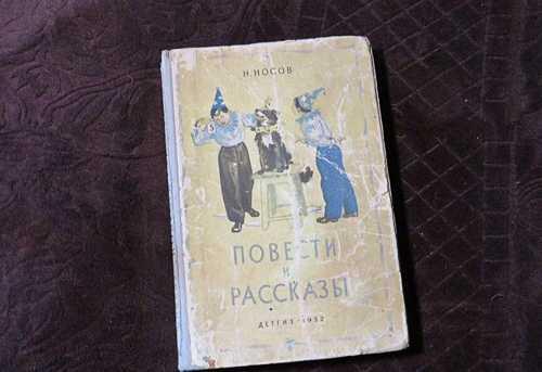 Носов. Повести и рассказы. 1952 г