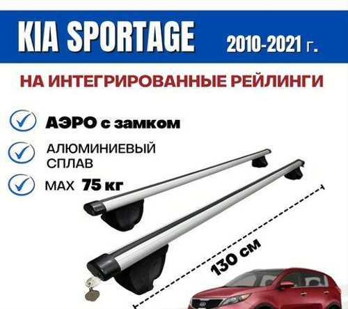 Багажник Киа Спортейдж 2010-21 integra аэро замок