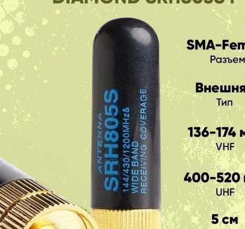 Антенна для радиостанции Diamond SRH805S, 5 см